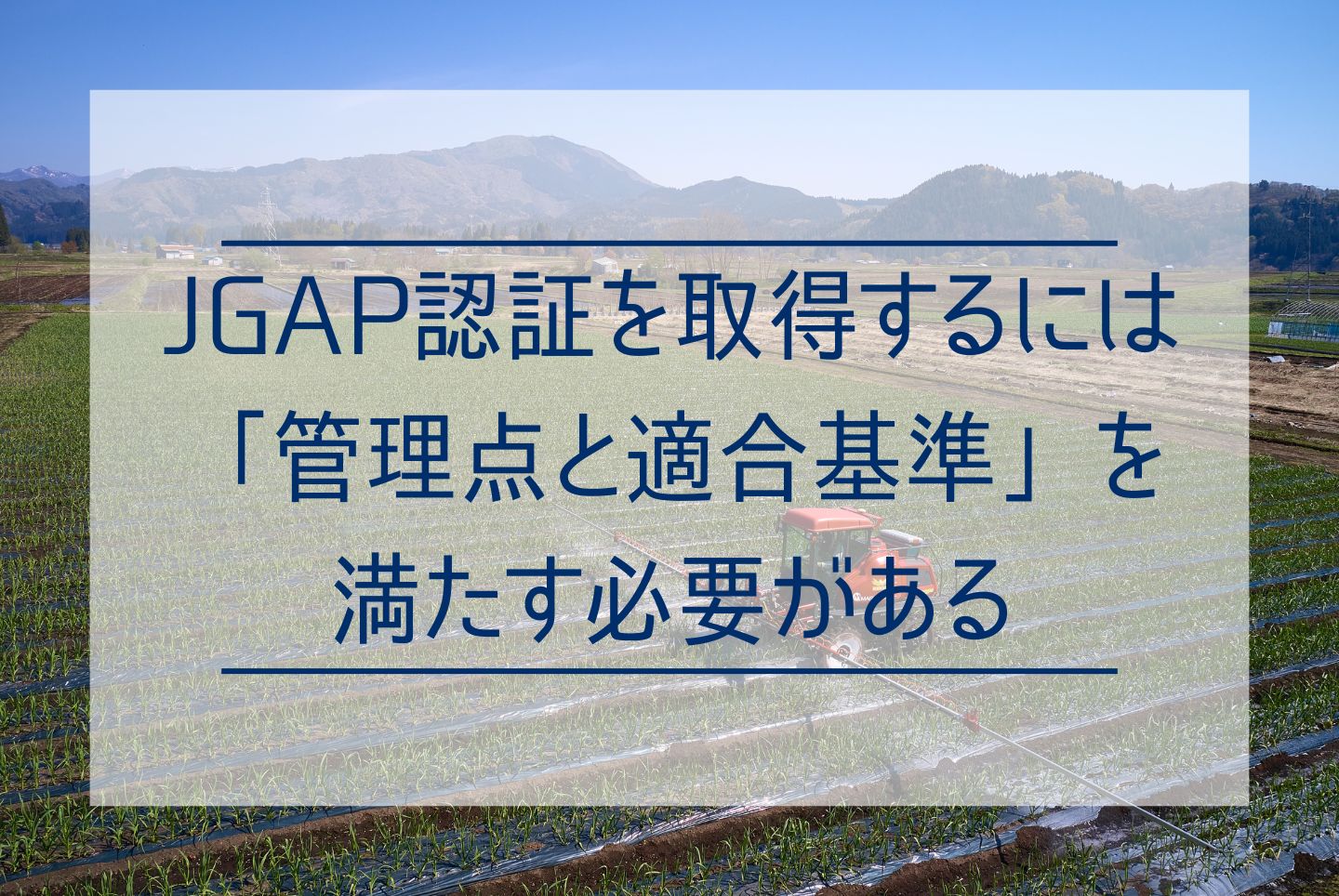 JGAP認証農場の農産物は安全安心！JGAPの概要から取得するメリット、流れまで解説 - 【公式】株式会社gella│にんにくの生産・販売